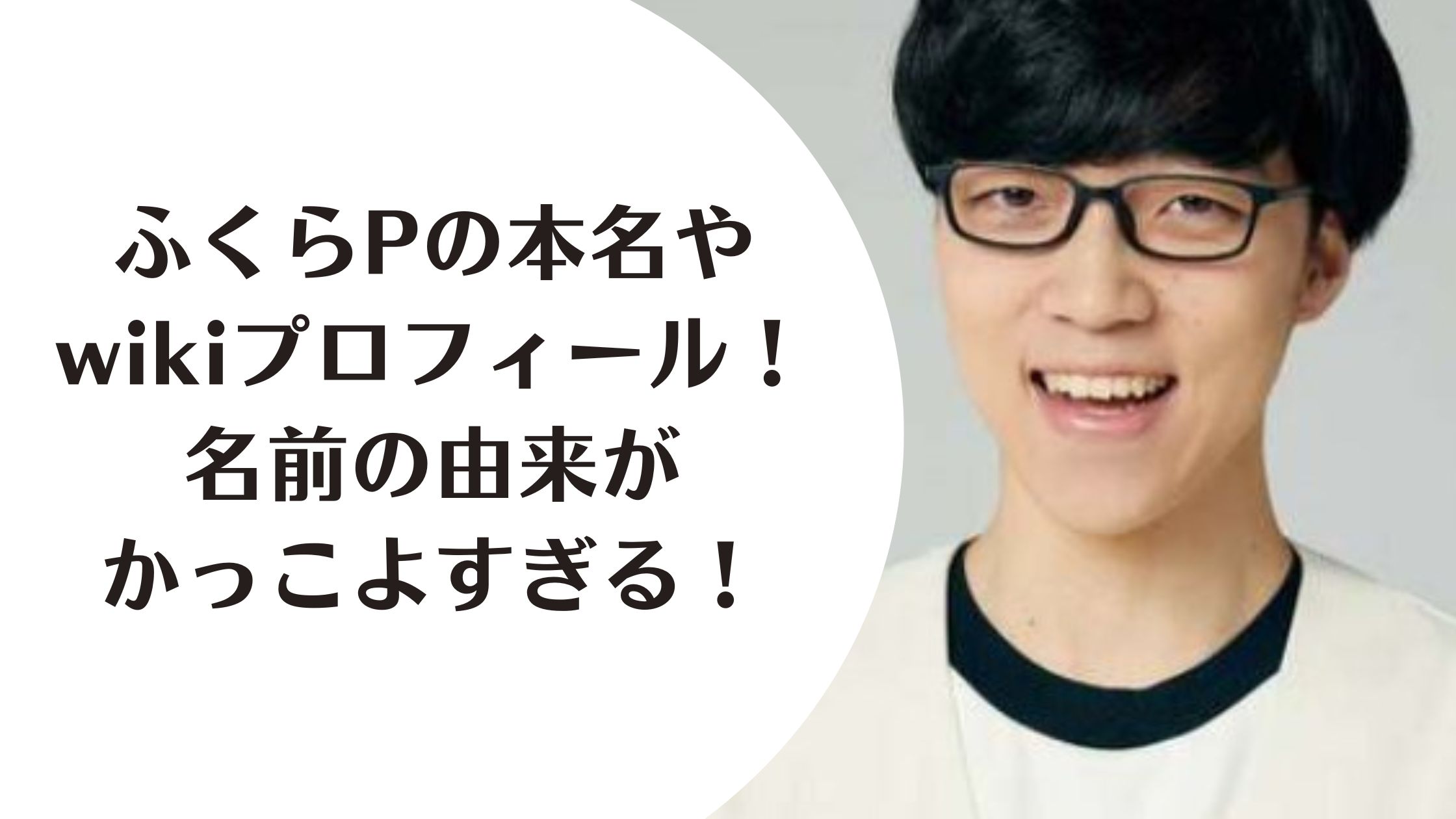 ふくらPの本名やwikiプロフィール！名前の由来がかっこよすぎる！